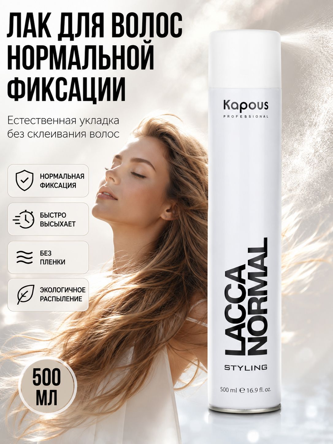 Kapous Professional Lacca normal Лак для волос нормальной фиксации 500 мл