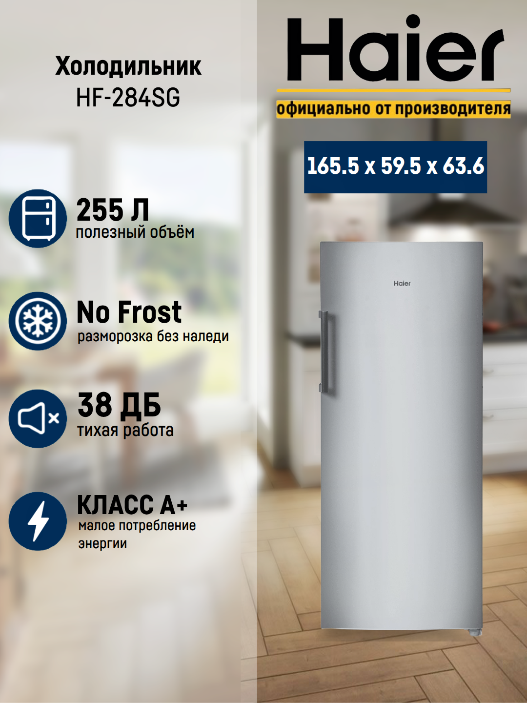 Морозильная камера Haier HF-284SG, цвет серебристый, с системой размораживания NoFrost