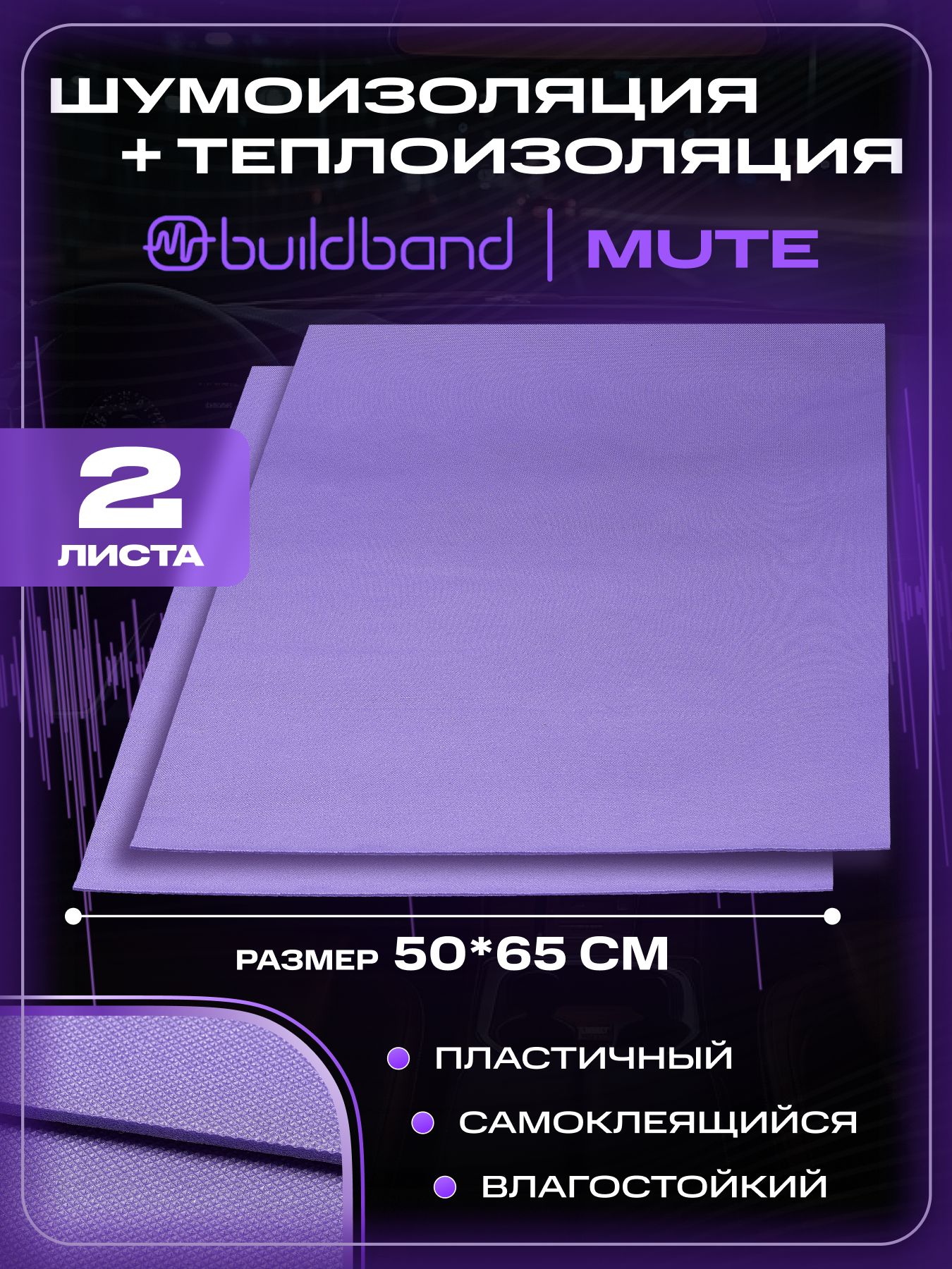 Шумоизоляция для автомобиля buildband MUTE, 2 листа (65х50 см) /Набор влагостойкой звукоизоляции с теплоизолятором/комплект самоклеящаяся шумка для авто