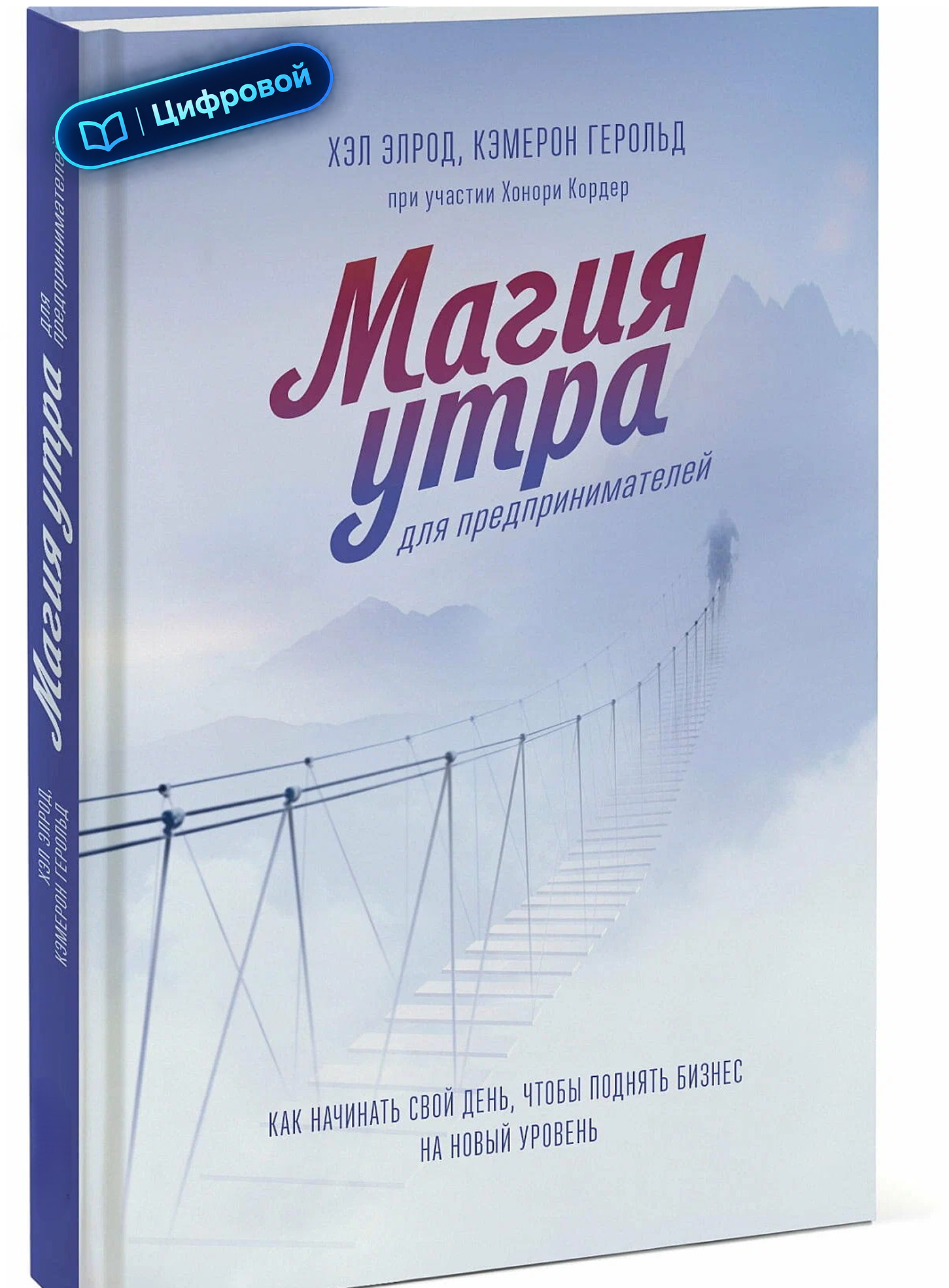 Магия утра для предпринимателей. Как начинать свой день. Хэл Элрод, Кэмерон Герольд. Электронная