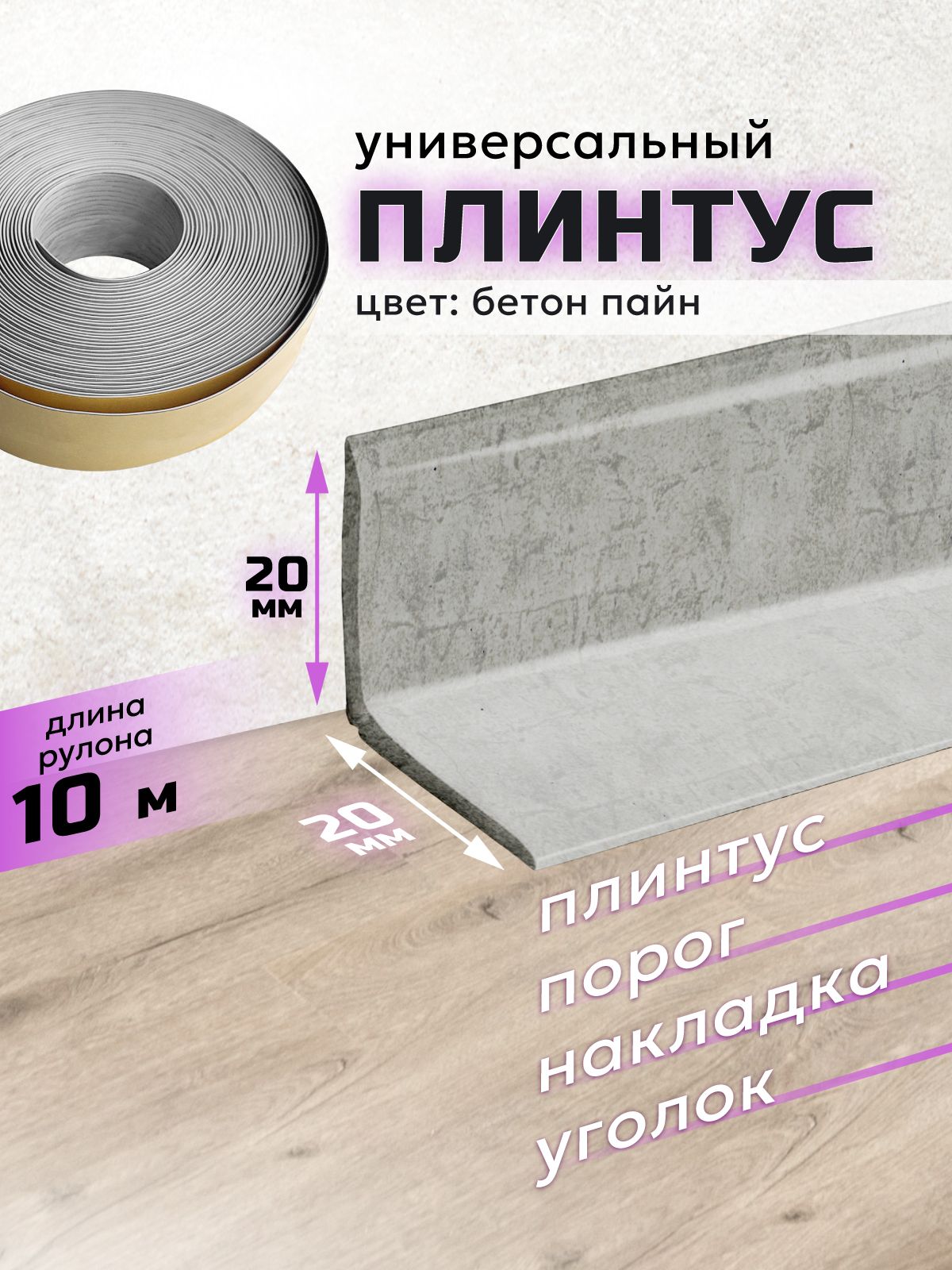 Плинтус гибкий бетон пайн 10м самоклеящийся универсальный 20*20мм