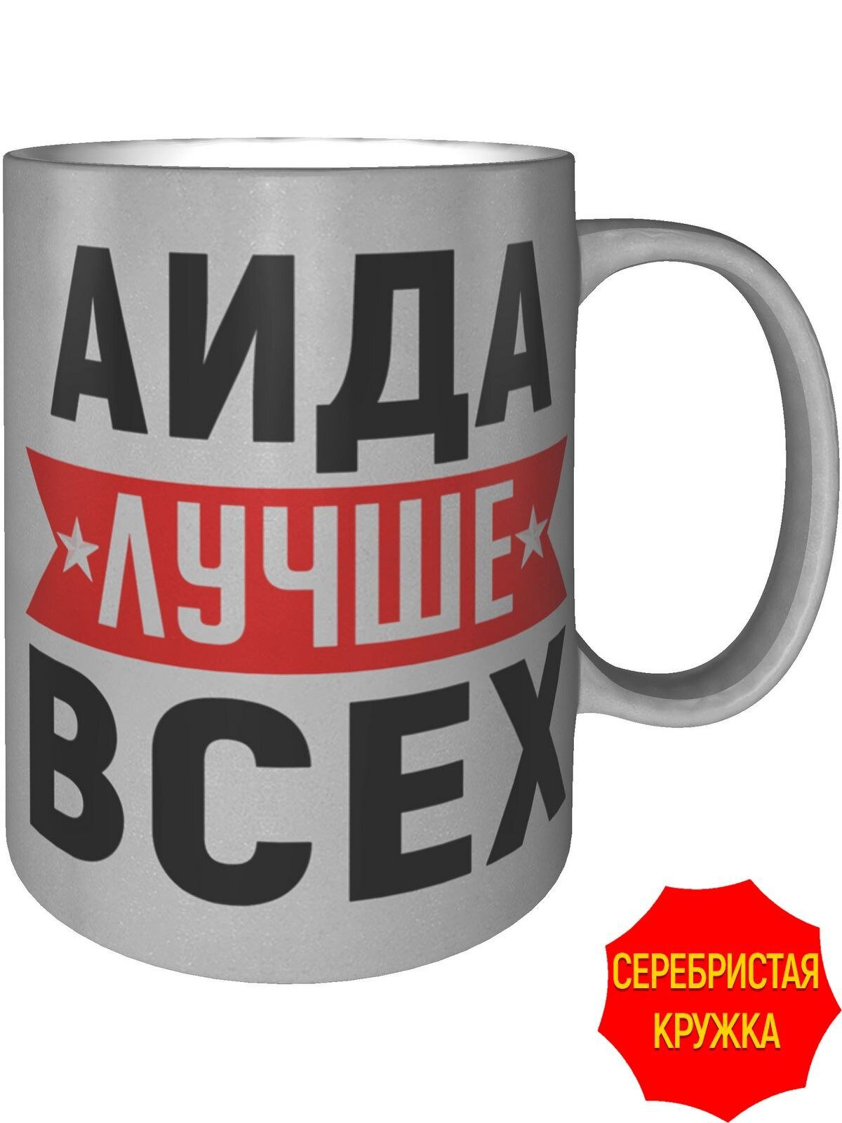 Кружка Аида лучше всех - цвет серебристый, керамическая, объем 330 мл.