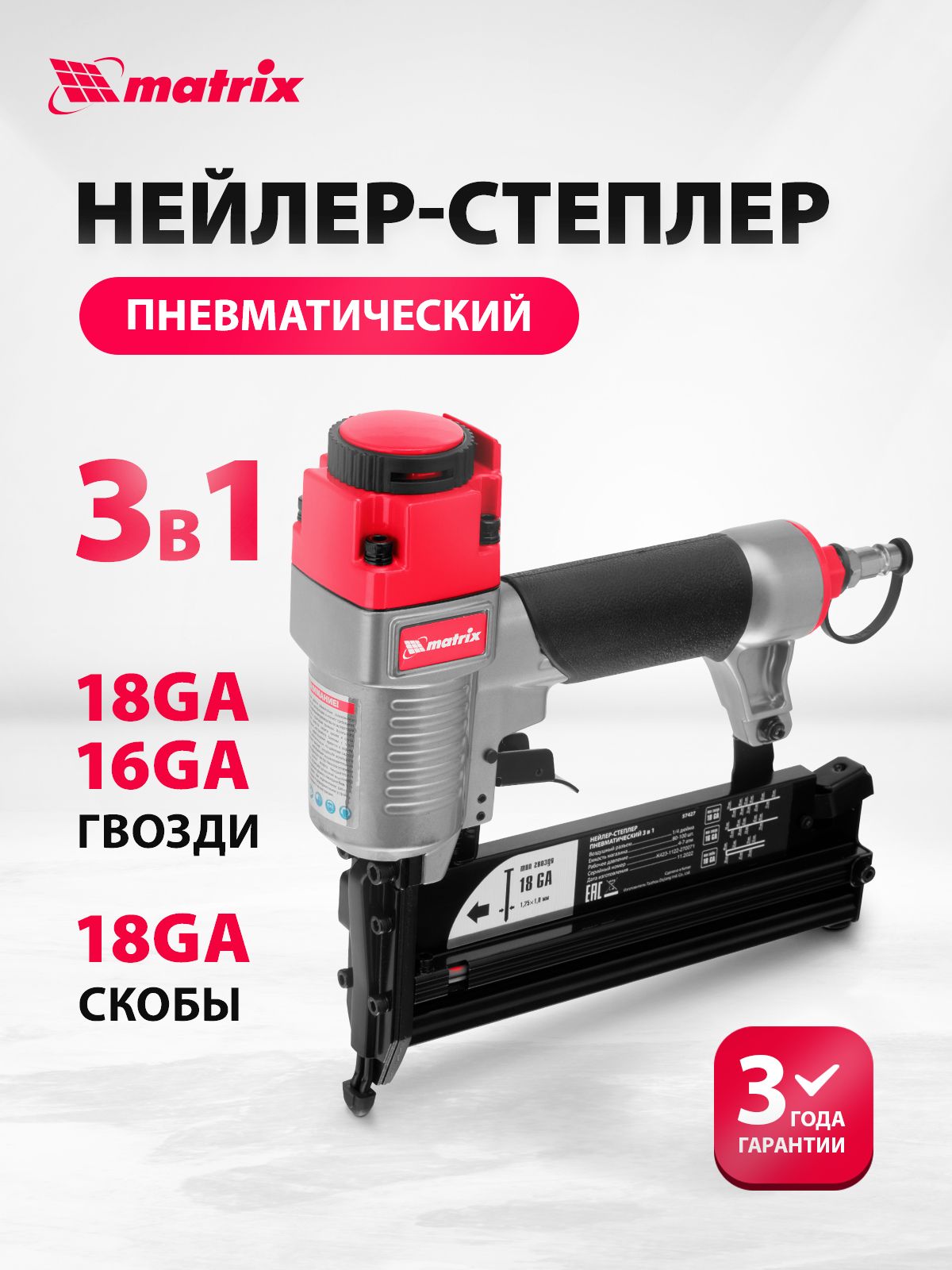 Нейлер пневматический MATRIX 3 в 1, скобы 18 GA и гвозди 18GA/16GA, регулятор глубины забивания, 2 имбусовых ключа и масленка в комплекте, степлер строи