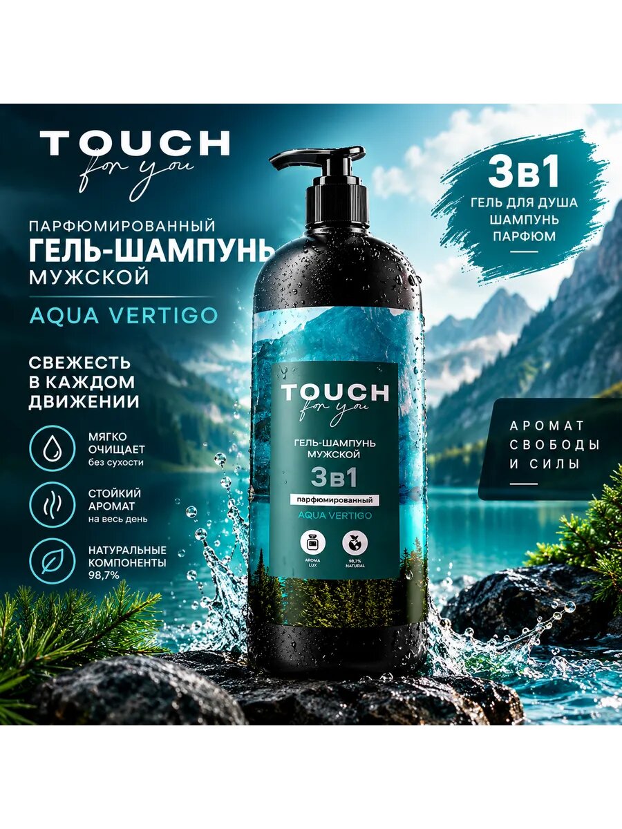 Гель-шампунь парфюмированный Aqua Vertigo 3в1