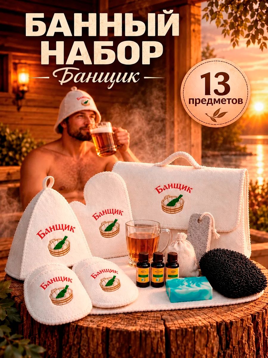 Подарок мужчине. Набор для бани мужской подарочный "Банщик"