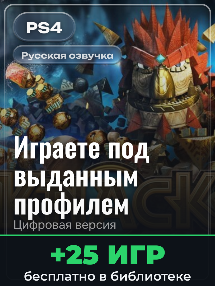 KNACK™ для PlayStation 4: цифровая версия PSN, игра с выданного профиля