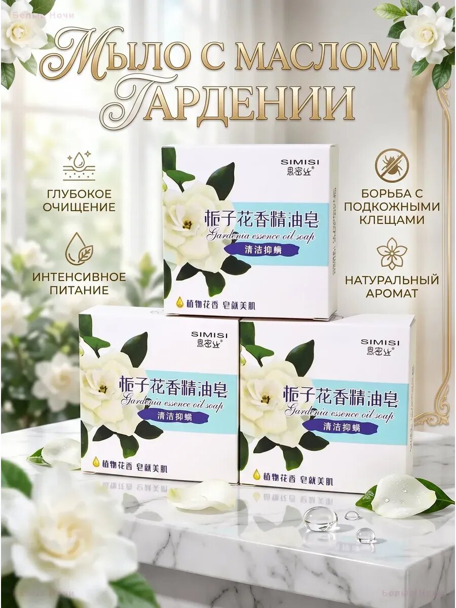 Твердое мыло SIMISI с ароматом гардении 80г