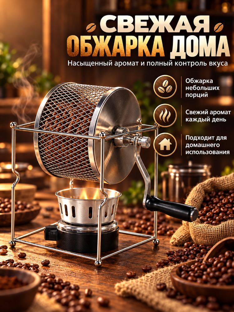 Компактный ручной ростер для обжарки кофейных зёрен, нержавеющая сталь 304, 160 120 145 мм, для дома и кофейных экспериментов