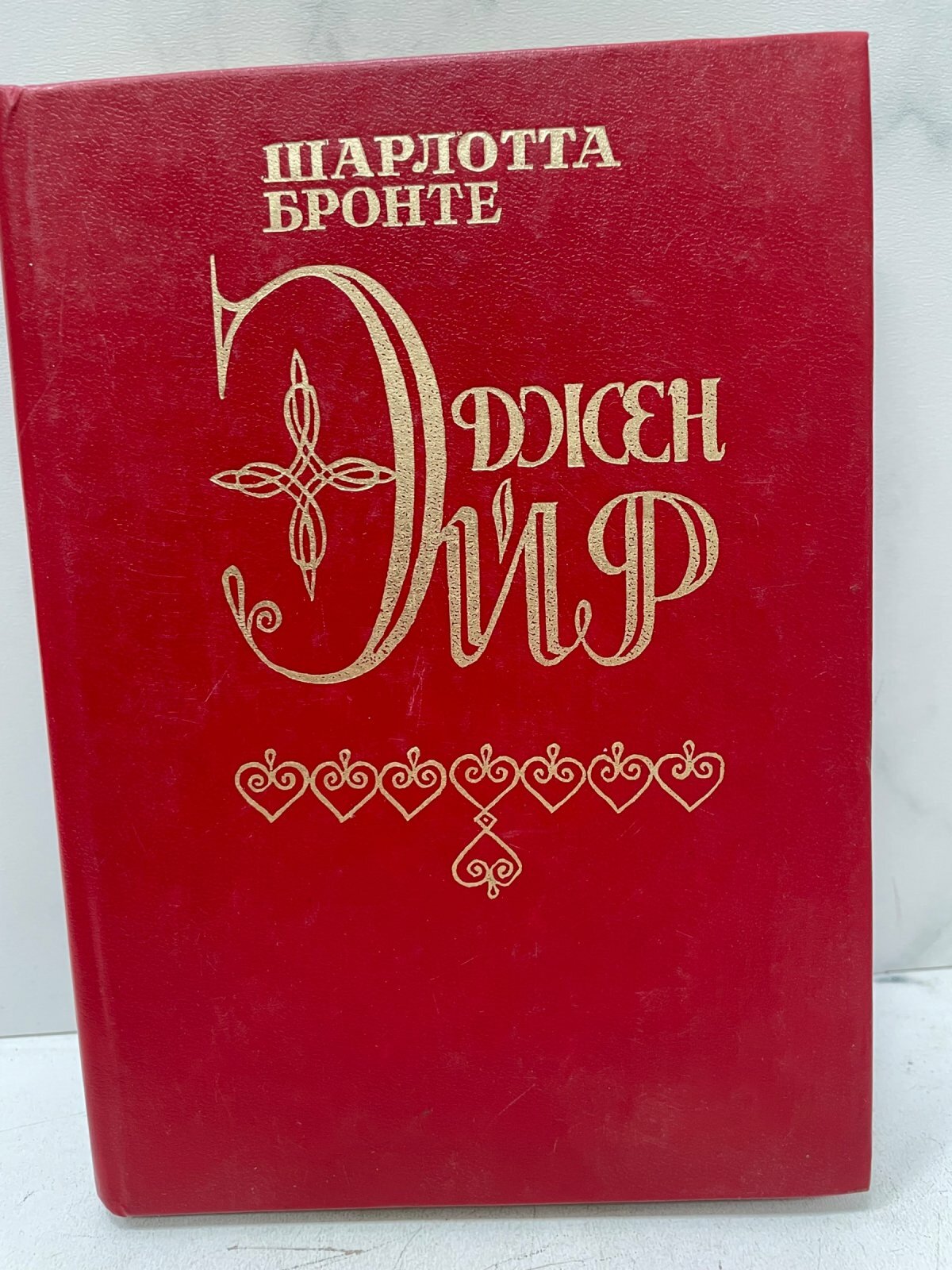 Джен Эйр. Шарлотта Бронте — фото 1