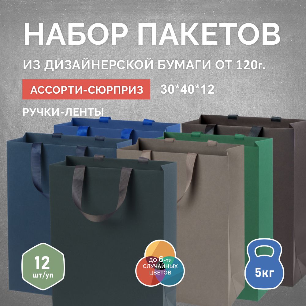 Пакет бумажный подарочный, упаковка 12 шт, размер 30*40*12 см, комплект "Сюрприз" темный, из дизайнерской бумаги с ручками-лентами