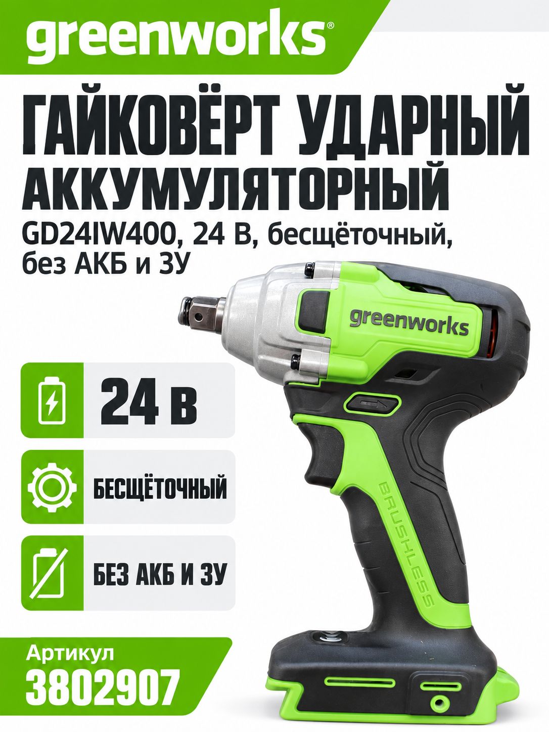 Гайковёрт ударный аккумуляторный Greenworks GD24IW400, 24 В, бесщёточный, без АКБ и ЗУ арт. 3802907