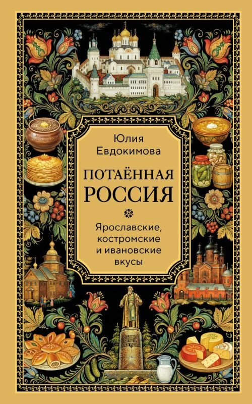 Юлия Евдокимова Потаённая Россия. Ярославские, костромские и ивановские вкусы