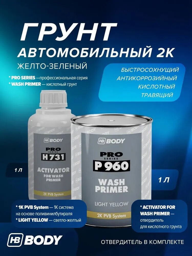 Кислотный грунт для авто 2К 1:1 серый 1 л + 1 л отвердитель HB BODY 960 протравливающий, антикоррозийный, адгезионный, быстросохнущий, грунтовка для автомобиля, кузовной ремонт