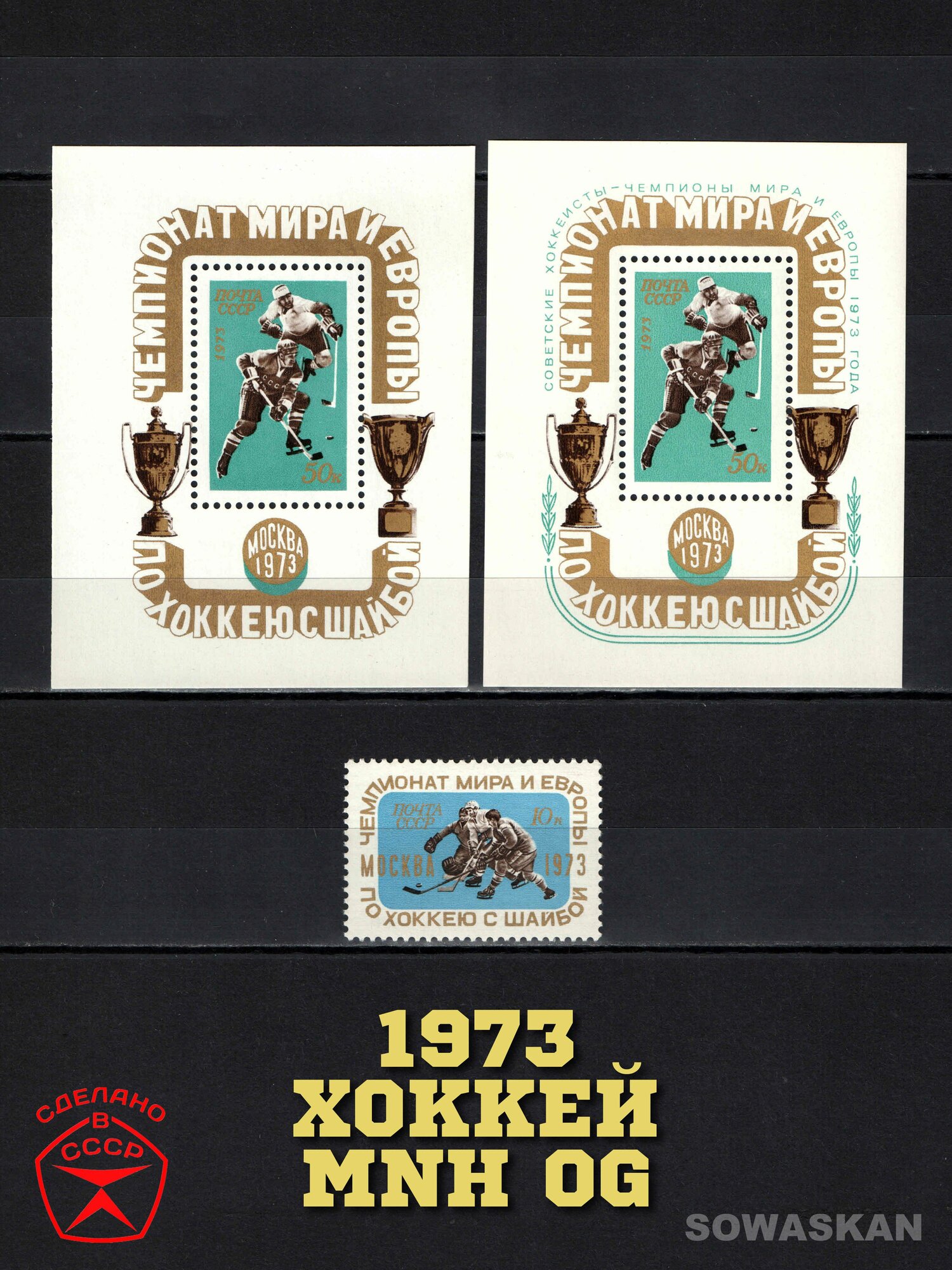 Марки СССР, Спорт, Чемпионат Мира по хоккею в Москве, 1973 год, Марка + Два блока 4221-4223 MNH OG