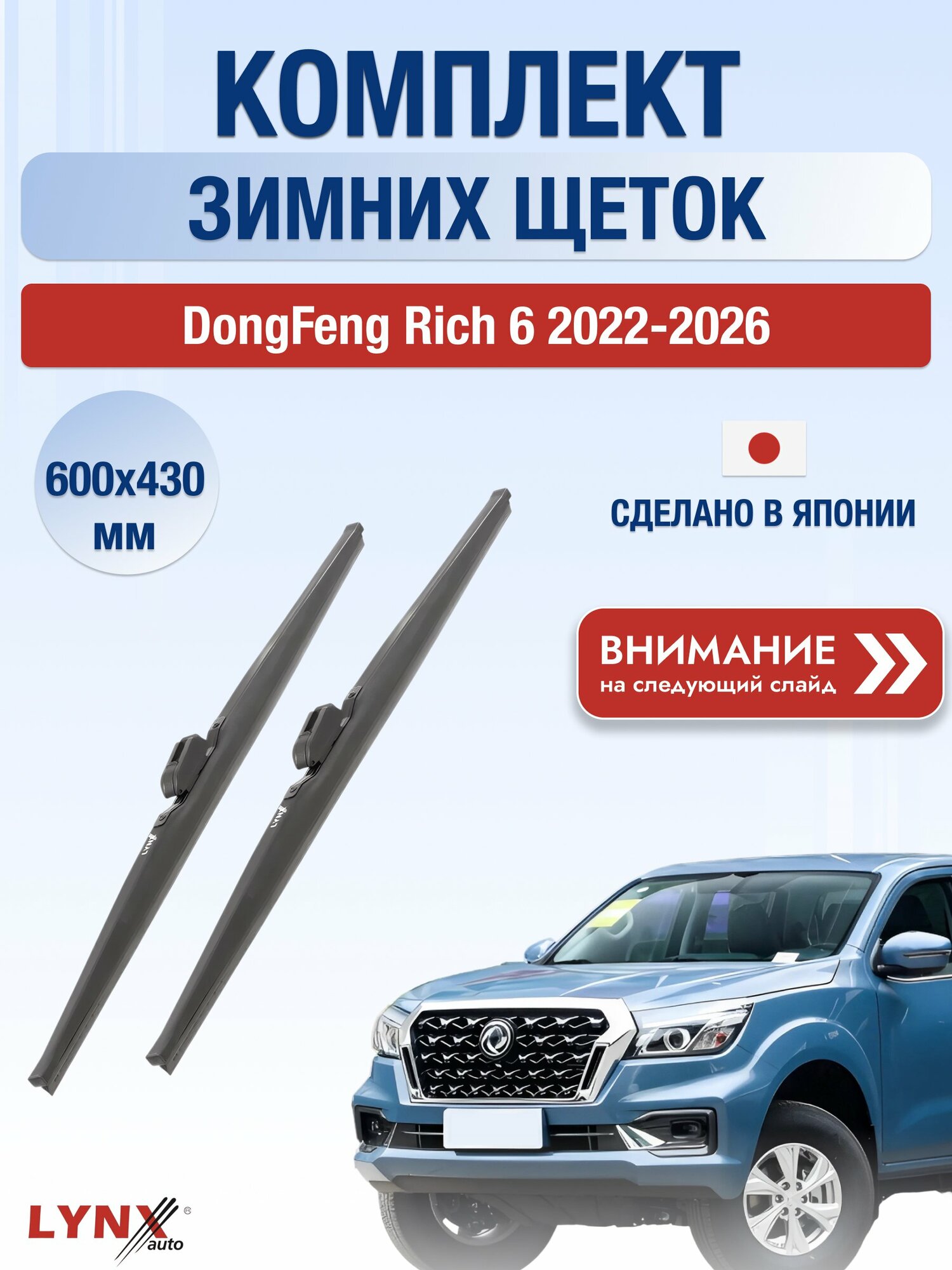 Дворники для DongFeng Rich 6 / 2022-2026 / Комплект зимних щеток стеклоочистителя 600 430 мм Донг Фенг Рич 6 LYNXauto