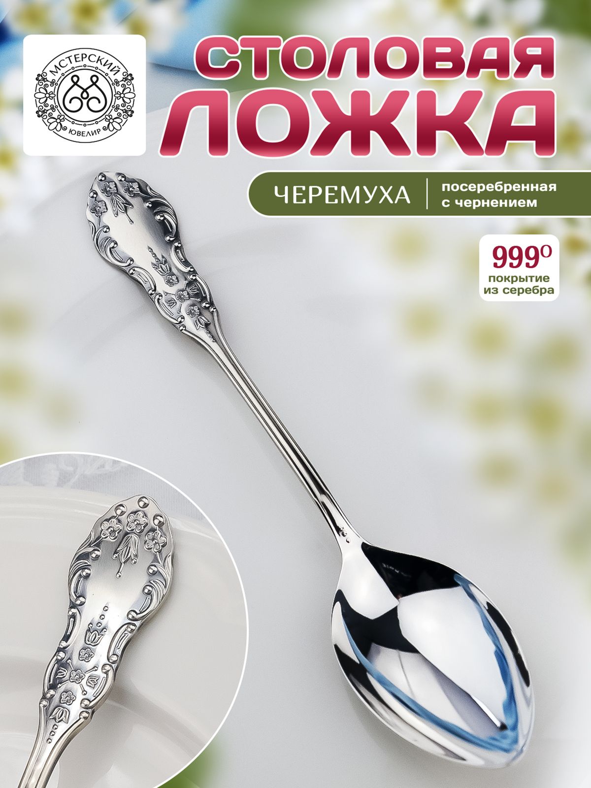 Ложка столовая Кольчугинский мельхиор "Черемуха №1" посеребренная с чернением столовые приборы
