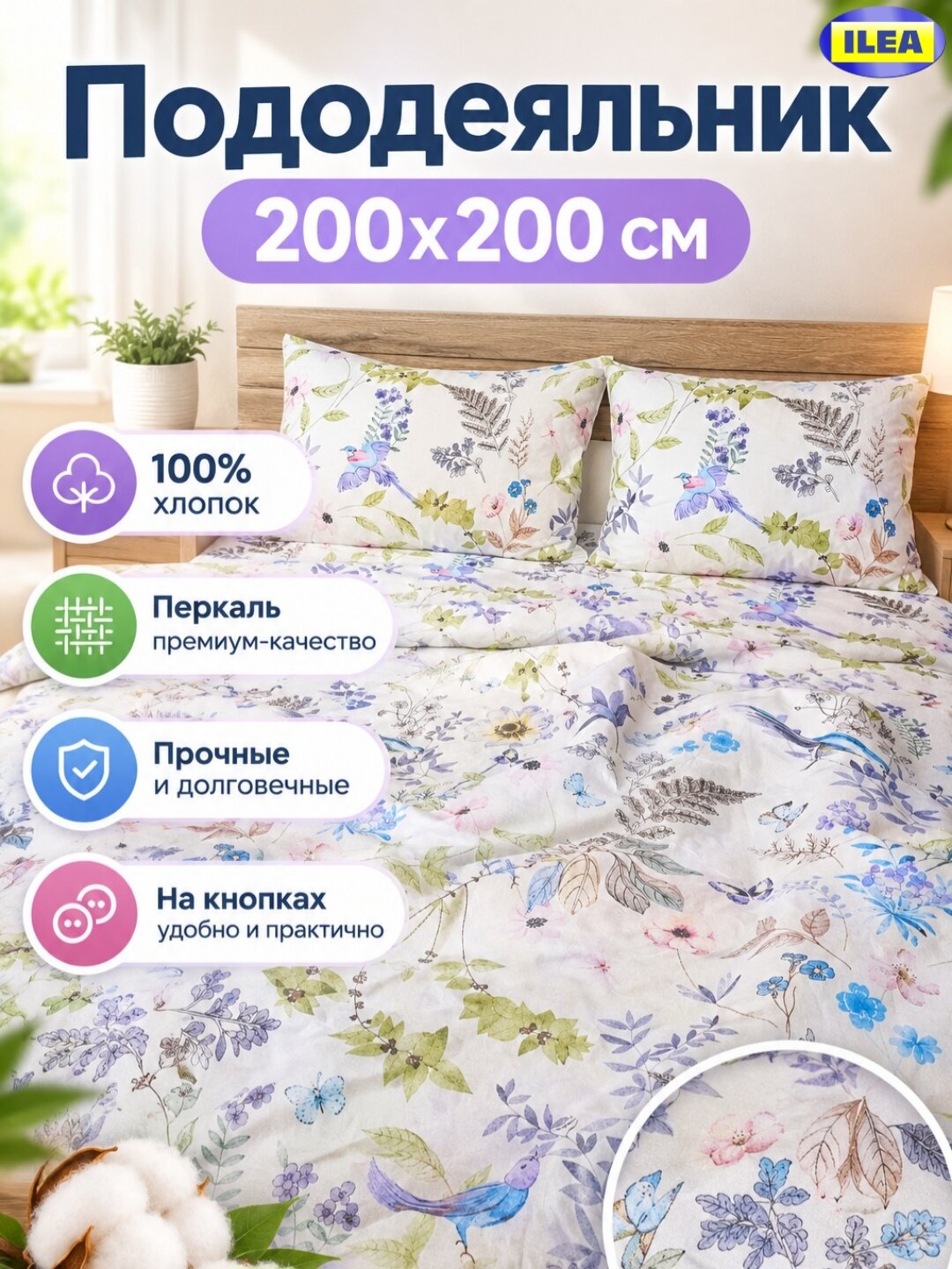Пододеяльник ILEA Эртвикья Белый сад Перкаль 2-х спальный 200х200 см