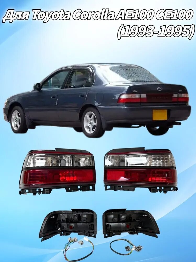 Фара автомобильная, Задний фонарь, 2 шт, арт. Для Toyota Corolla AE100 CE100 (1993-1995) Задний фонарь автомобильный