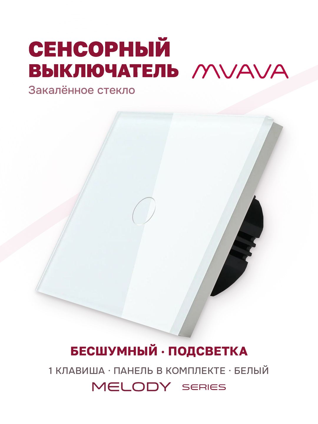Сенсорный выключатель одноклавишный MVAVA, с подсветкой, стеклянная панель, белый