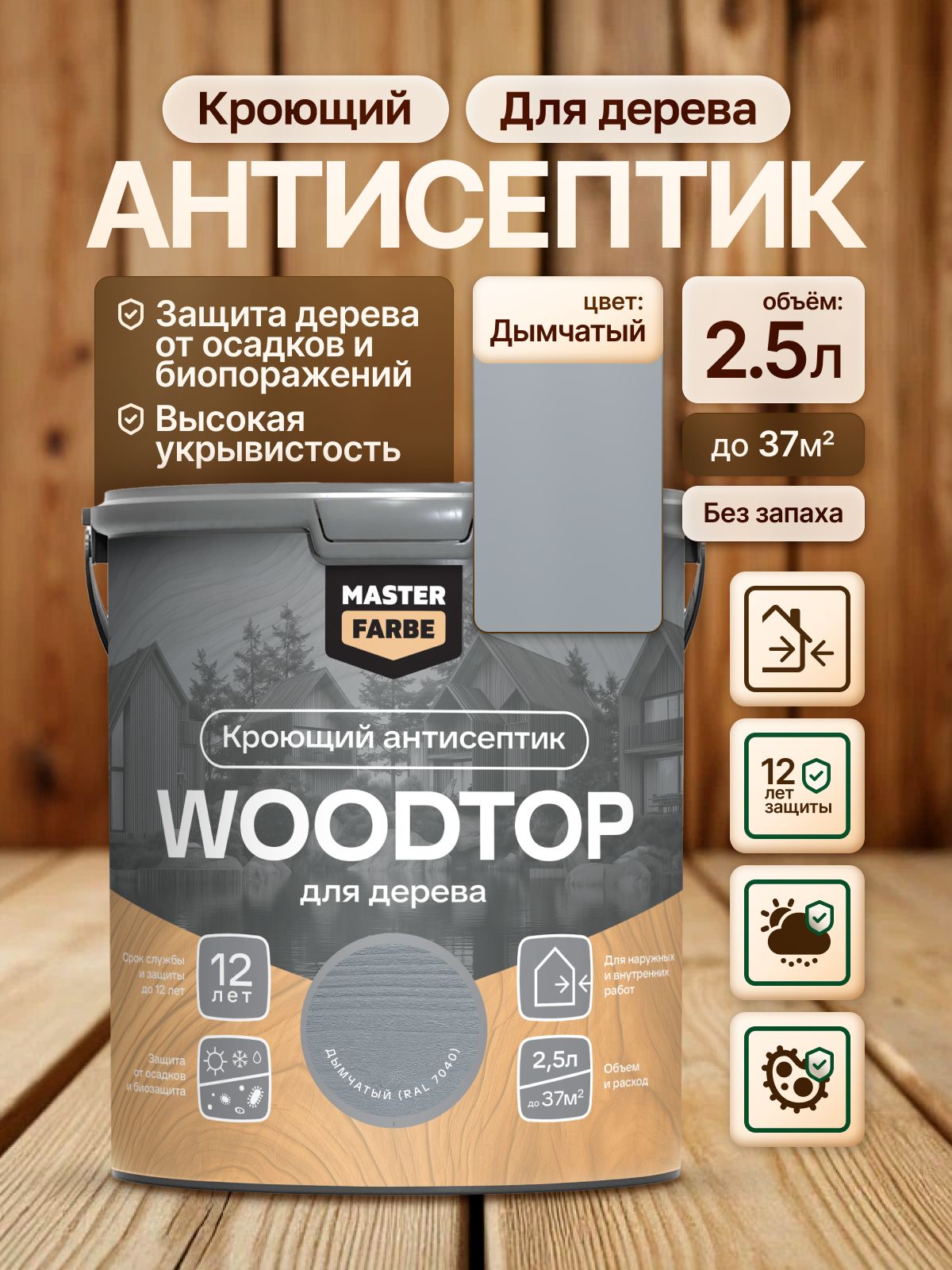 Кроющий антисептик для дерева Masterfarbe WOODTOP, краска-пропитка для наружных и внутренних работ, атмосферостойкий, влагостойкий, дымчатый 2,5 л сканди