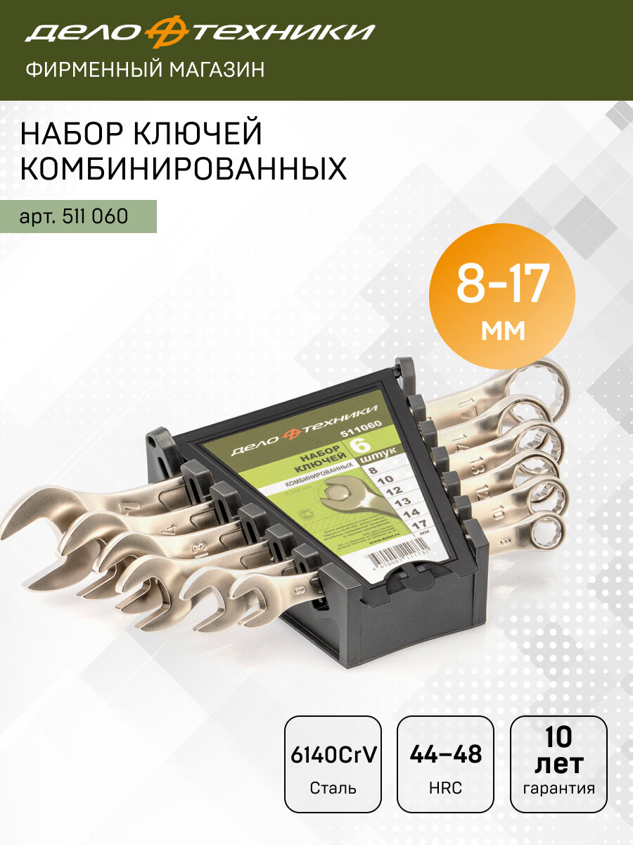 Набор ключей комбинированных 6 штук, холдер, Дело Техники, 511060
