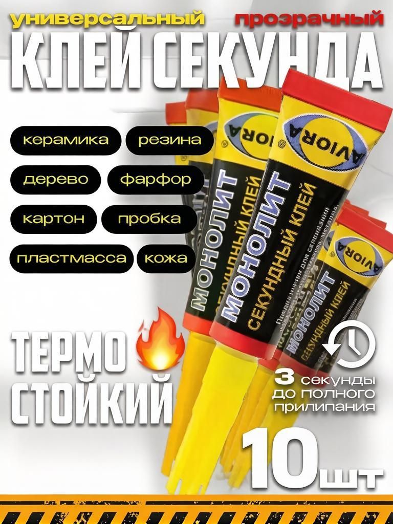 Клей универсальный секундный монолит 3мл*10шт