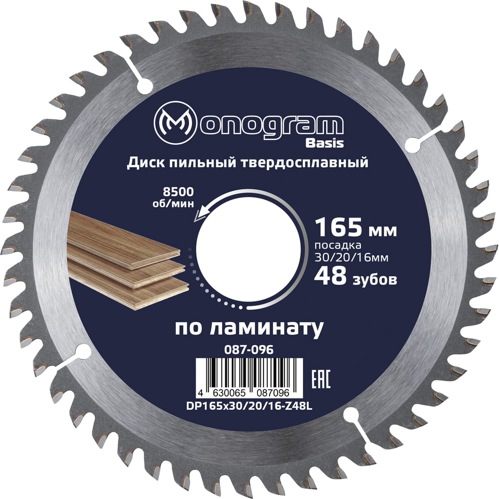 Диск пильный твердосплавный Basis (165х30/20/16 мм; 48Z) MONOGRAM 087-096