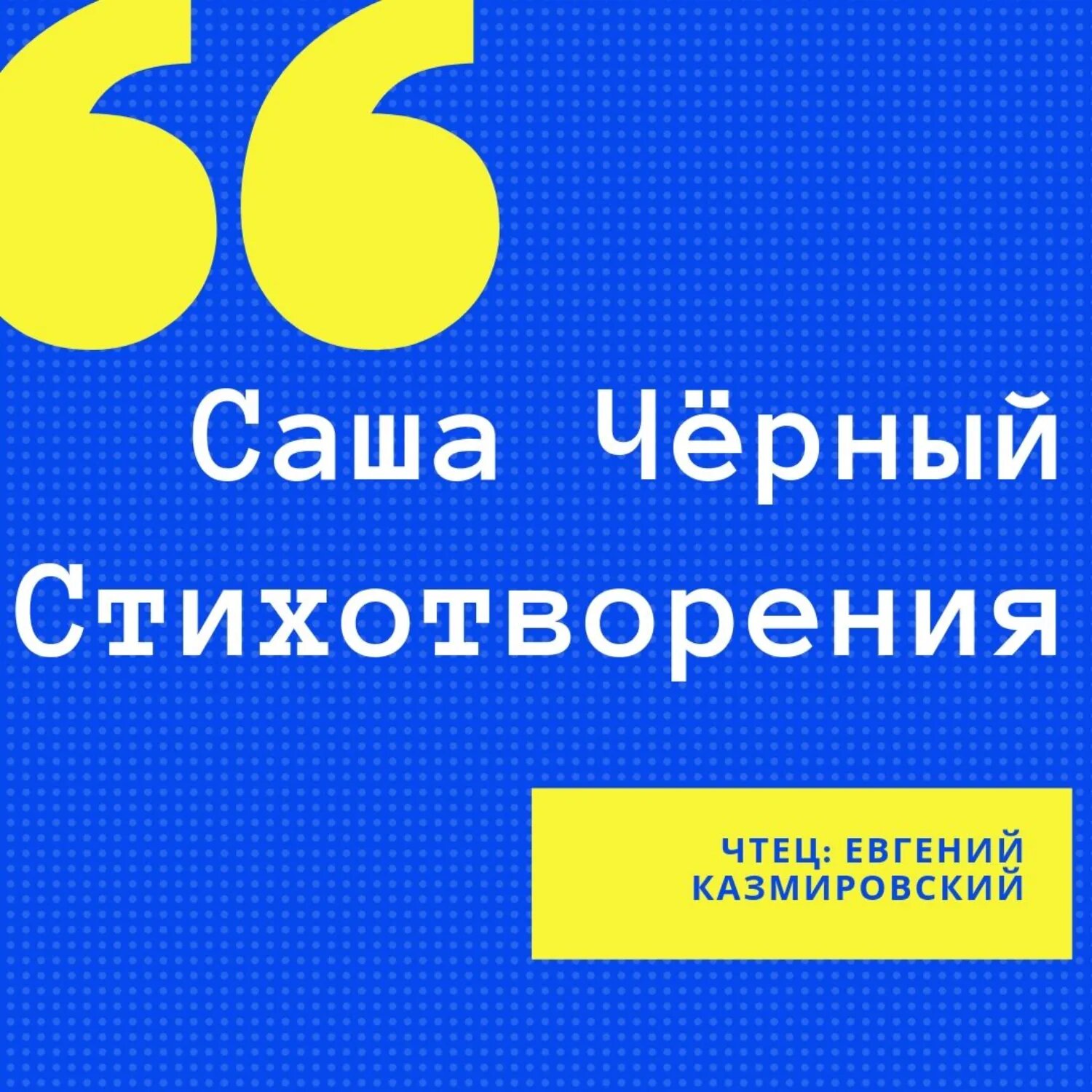 Стихотворения [Аудиокнига]