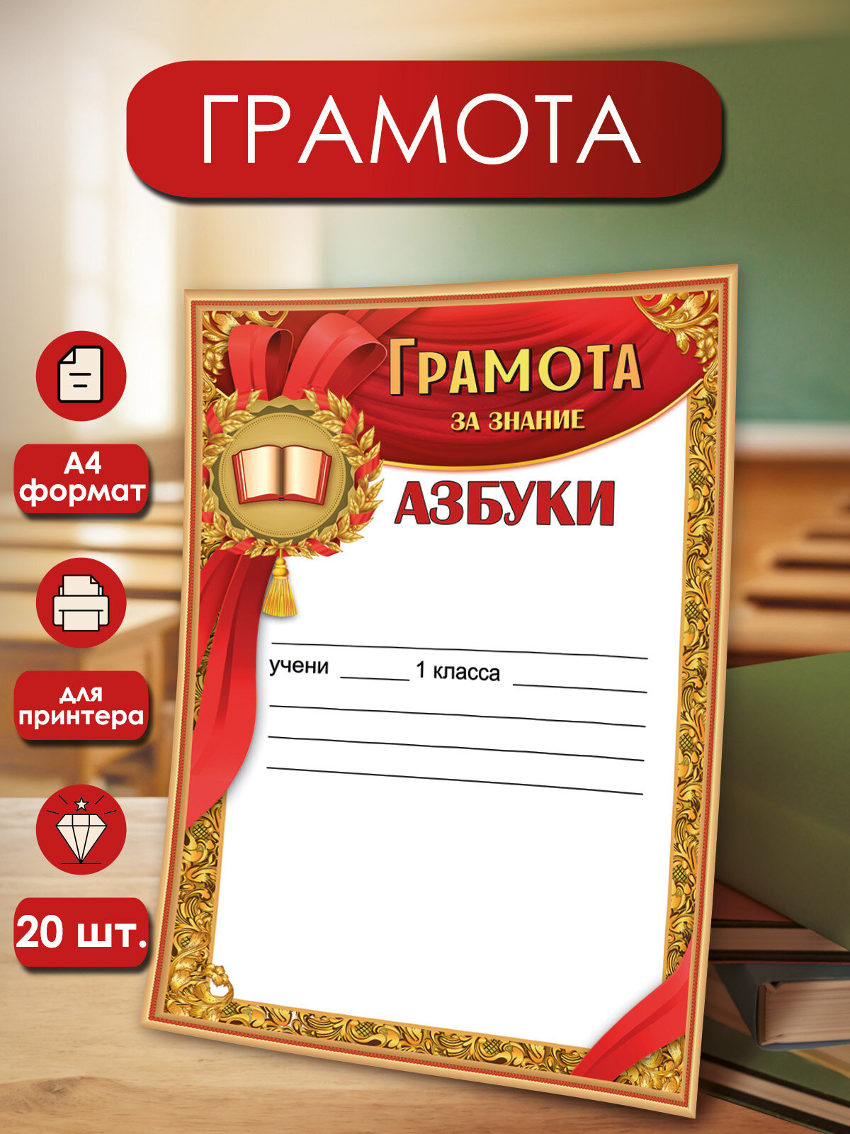 Грамота за знание азбуки в школу 20 шт А4