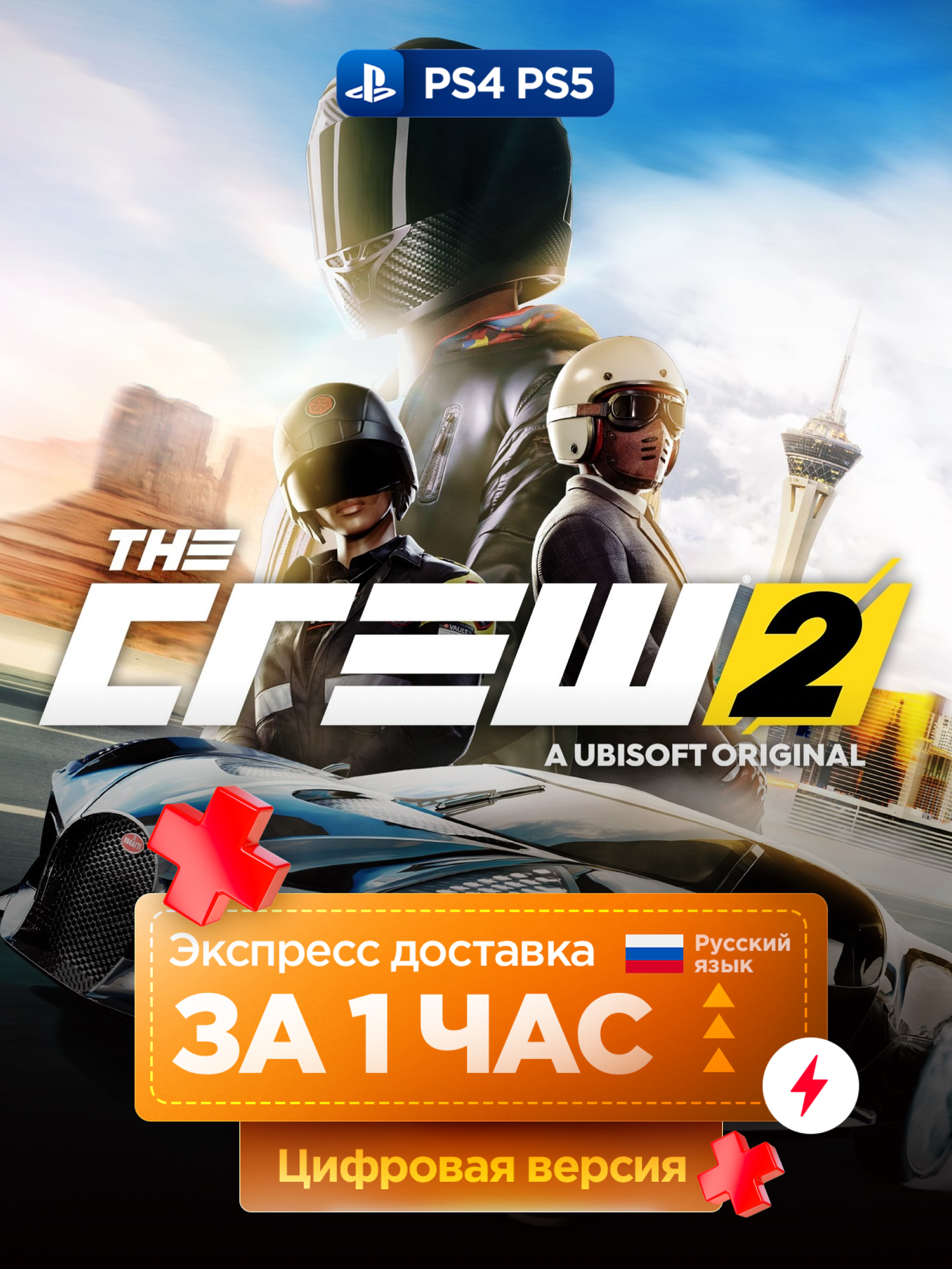 Игра The Crew 2 Standard Edition для PS4 и PS5 | Полностью русский язык | PlayStation 4 и PlayStation 5