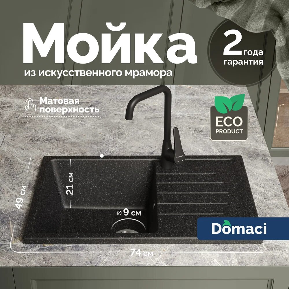 Мойка кухонная Domaci Болонья М-16-002 мраморная, 74x49, прямоугольная, черная, матовая, мойка для кухни, с крылом, с сифоном, со сливом-переливом