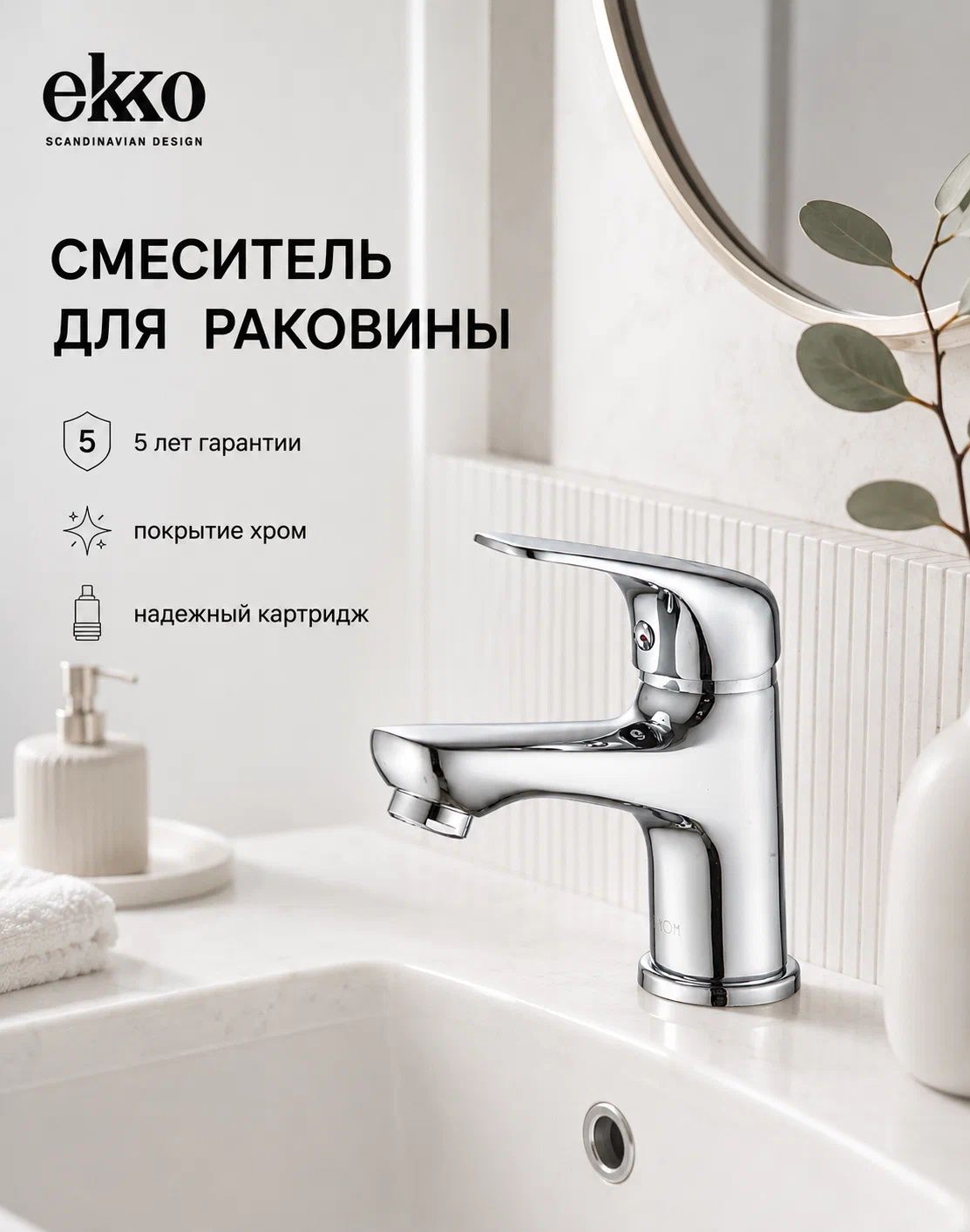 Смеситель для раковины EKKO PURE POWER, рычажный, латунь, хром