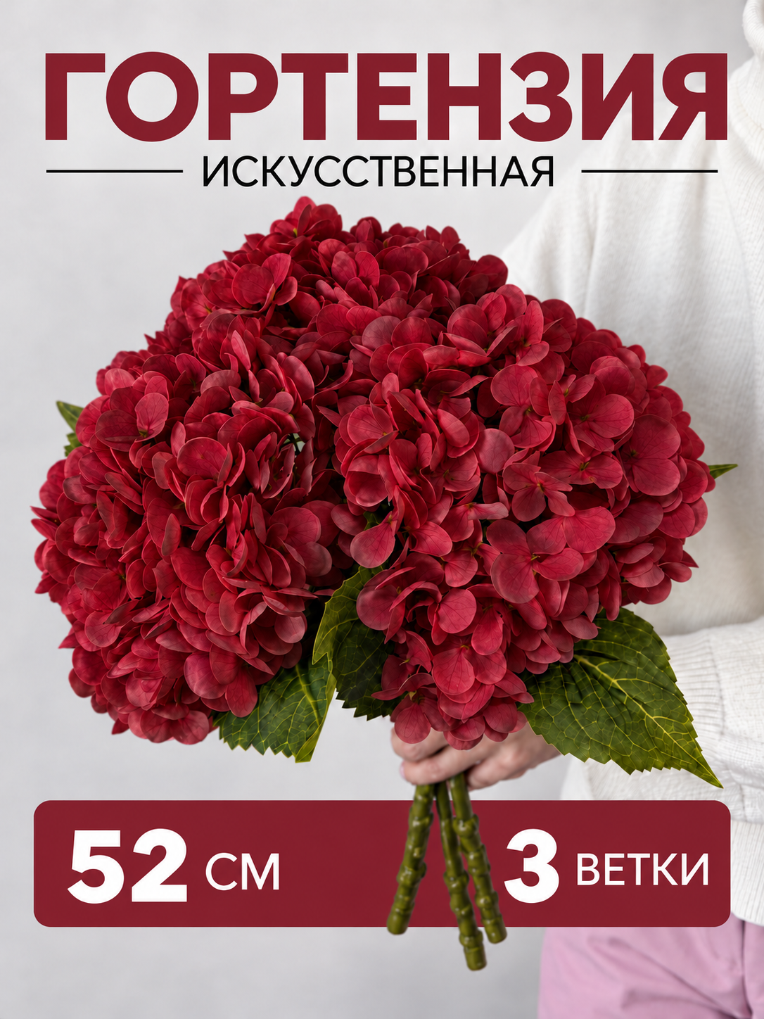 Гортензия искусственная реалистичная красная 3 шт, декор для дома, ARANTA Decor