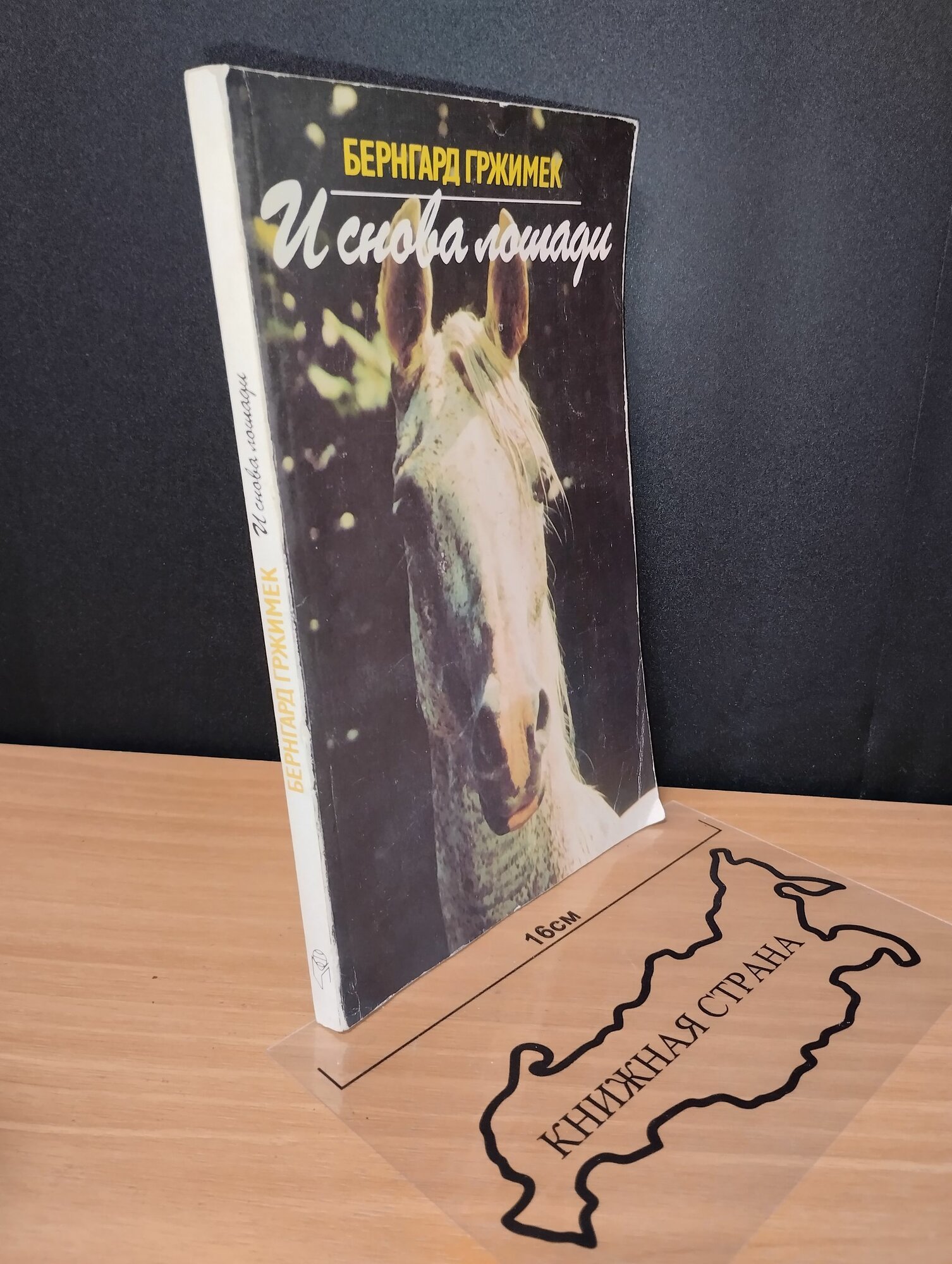 Все о лошади. Баланин Владимир Иванович. 1990