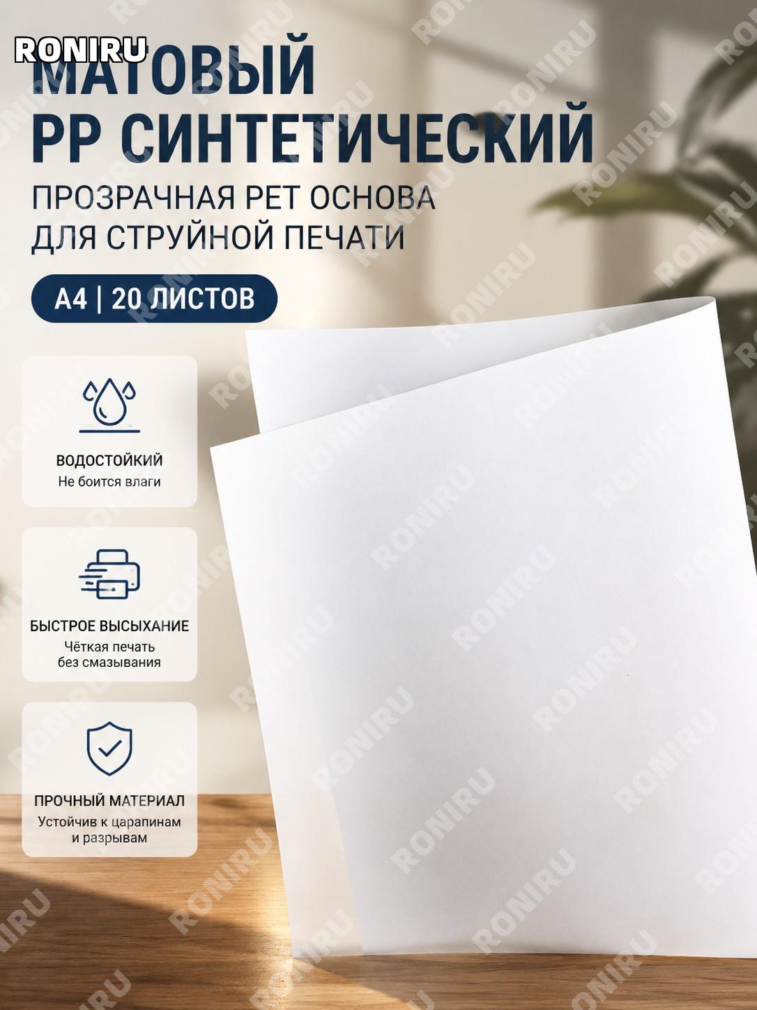 Материал для струйной печати самоклеящийся A4 20 листов, матовый PP с прозрачной PET основой для этикеток и наклеек