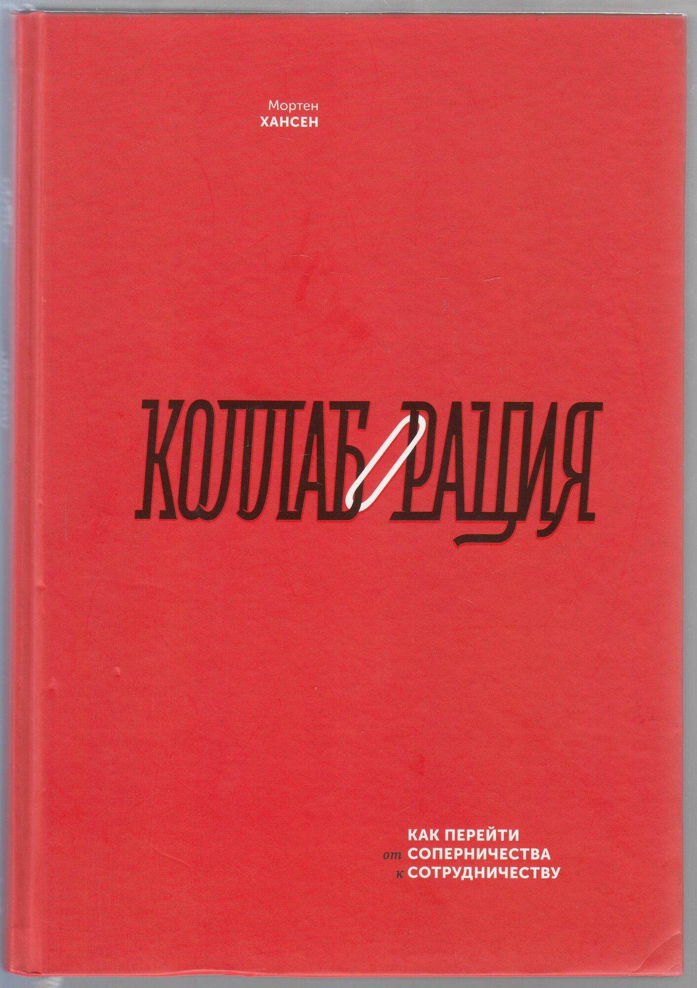 Мортен Хансен. Коллаборация. Как перейти от соперничества к сотрудничеству