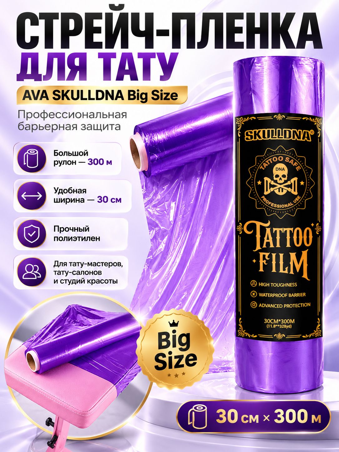 Барьерная защита для тату AVA SKULLDNA Big Size, пленка для обертывания мебели, кушеток, столов, подлокотников, холдеров (300 метров)
