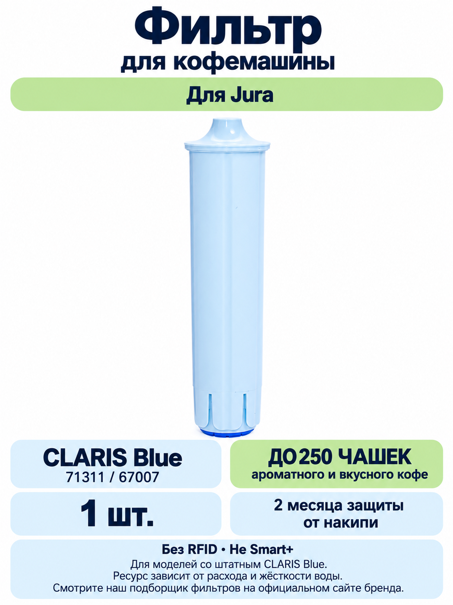 Фильтр для воды для кофемашин Jura, совместимый с CLARIS Blue 71311/67007, без RFID, 1 шт.