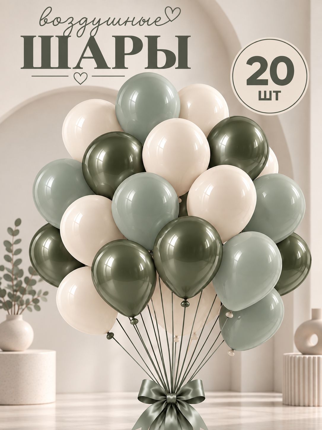 Шарики воздушные "Кремовый/Лавровый лист пастель/Авокадо ретро хром" 20 шт. 30 см.