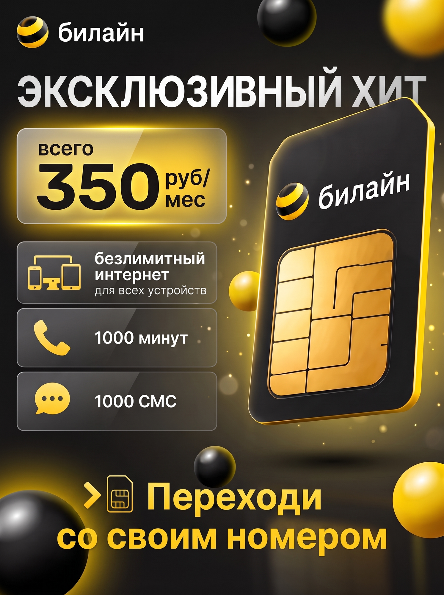 Сим карта Билайн 350 рублей безлимитный интернет, 1000 минут, 1000 см