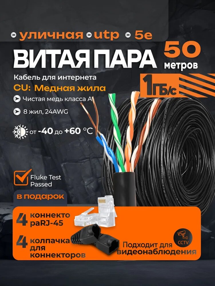 Витая пара уличая, 50м, UTP кабель уличный, витая пара медь, 5e