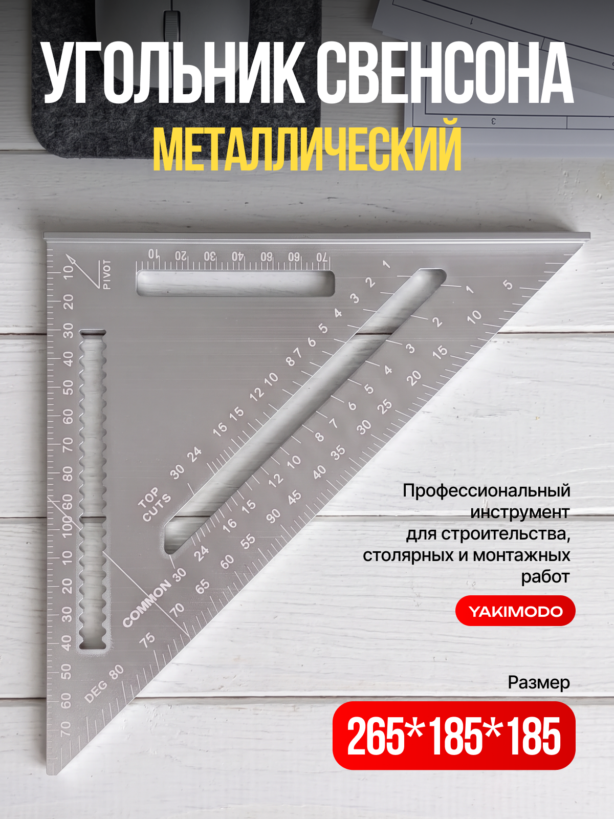 Угольник Свенсона металлический профессиональный 265мм, строительный треугольник столярный, линейка многофункциональная слесарная, разме