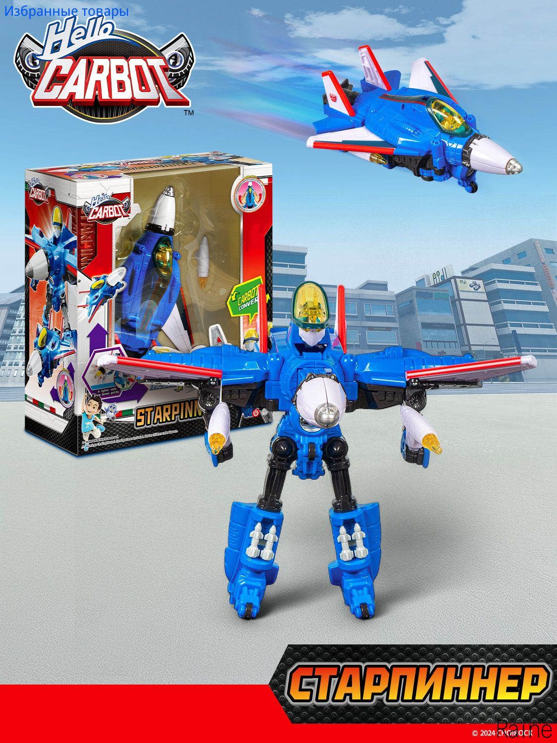 Карбот. Starpinner самолет трансформер 20 см, S6. Hello Carbot