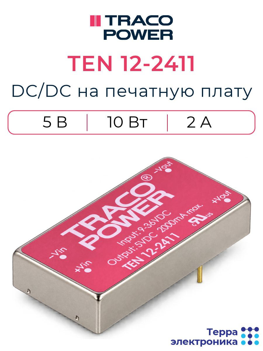 TEN 12-2411 TRACO POWER, Блок питания на плату, DC/DC 10 Вт 5 В