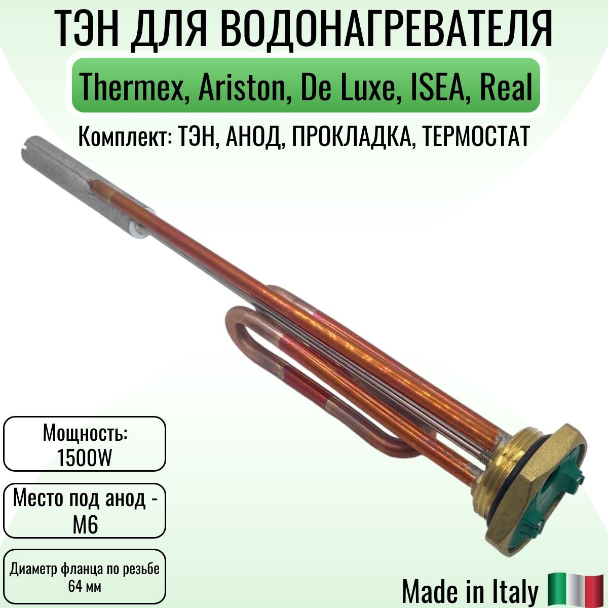 ТЭН для водонагревателей Ariston, De Luxe, ISEA, Real 1500W RCT G1 1/4 (42 мм) Thermowatt (Италия) с анодом и прокладкой182315