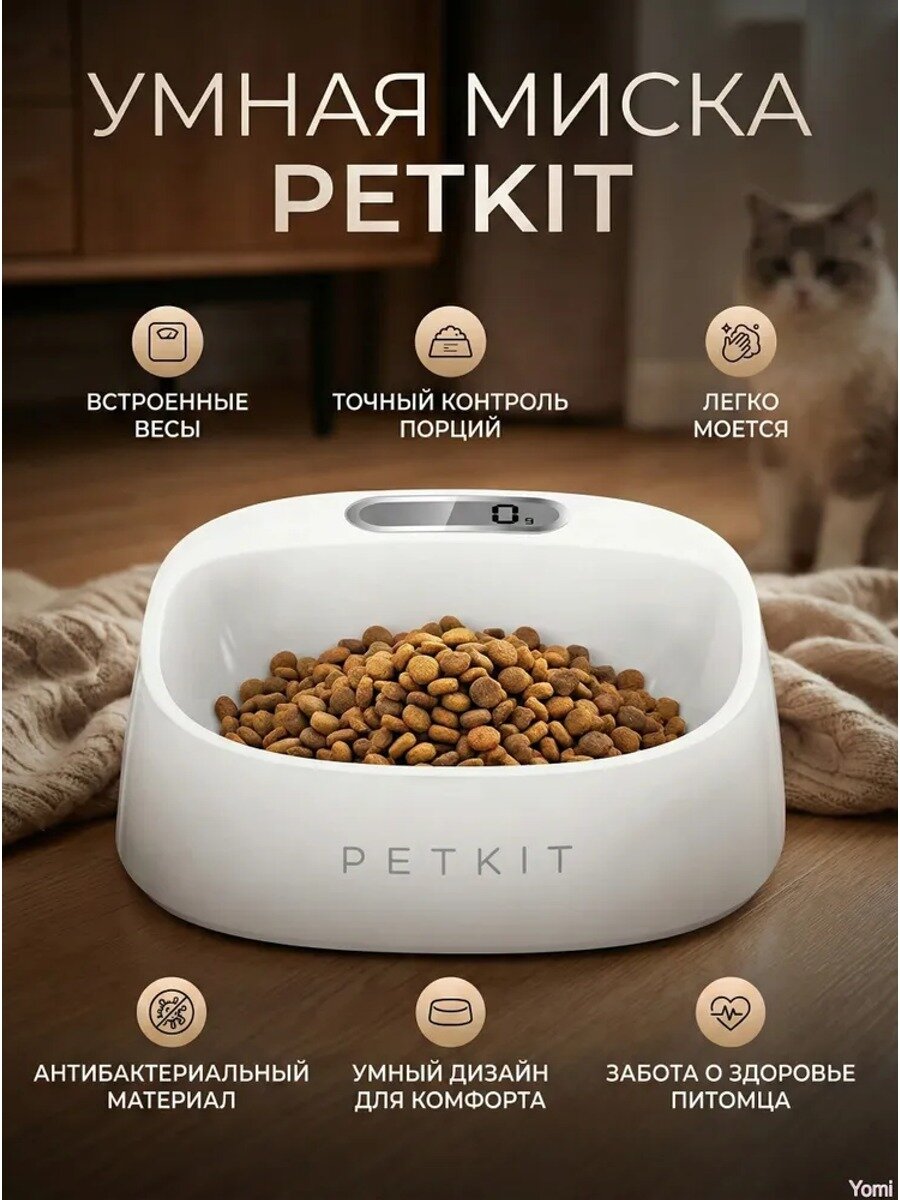 Умная миска для кошек и собак с весами Petkit, 450 мл, белая