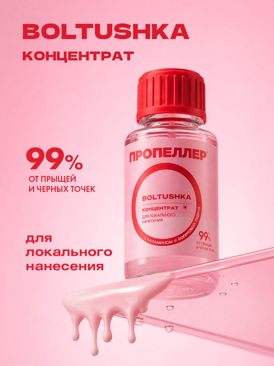 Пропеллер Болтушка от прыщей и черных точек с Каламином и Йогуртовой пудрой, 25мл.