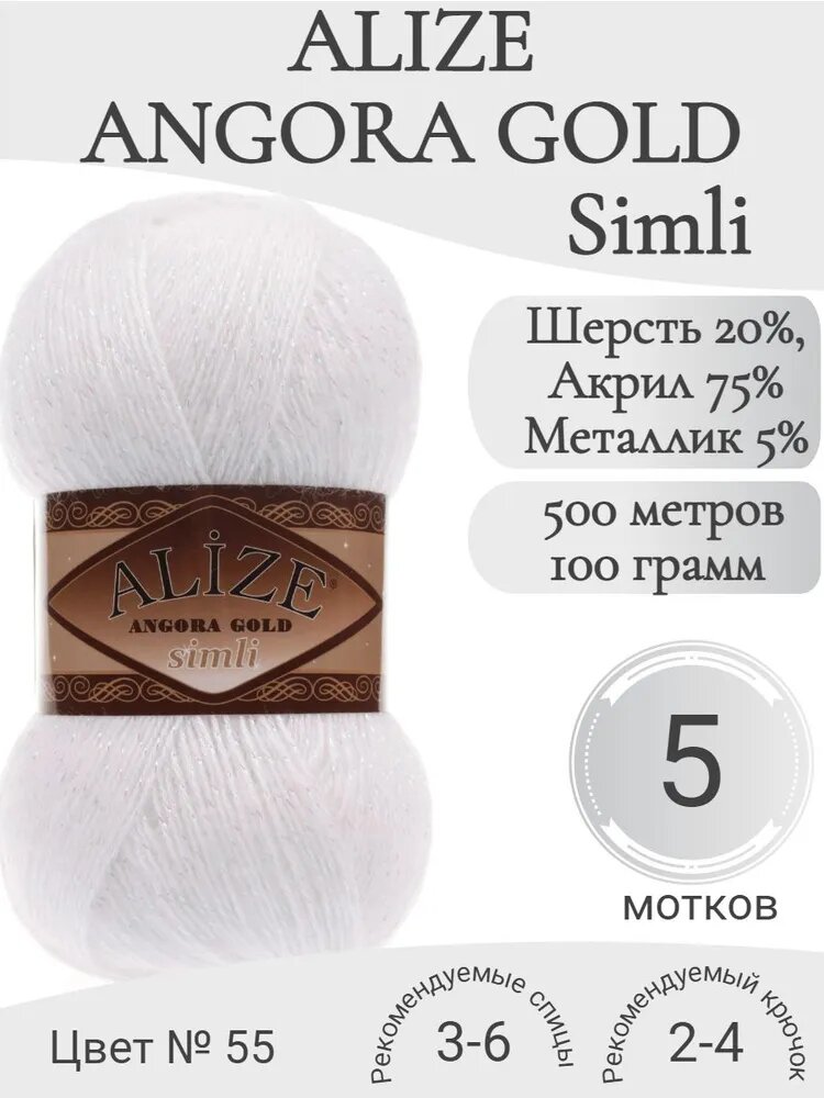 Пряжа Alize Angora Gold Simli (Ангора Голд Симли Ализе) 055 белый
