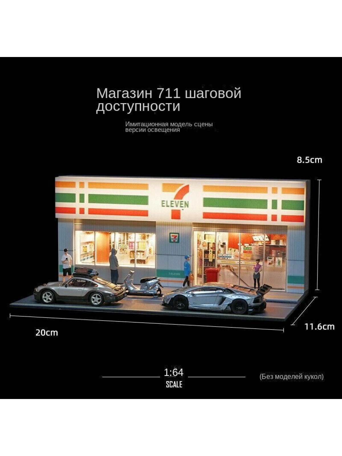 Диорама магазина 1:64 (макет) с LED-подсветкой, коллекционная сцена для машинок, 20 см