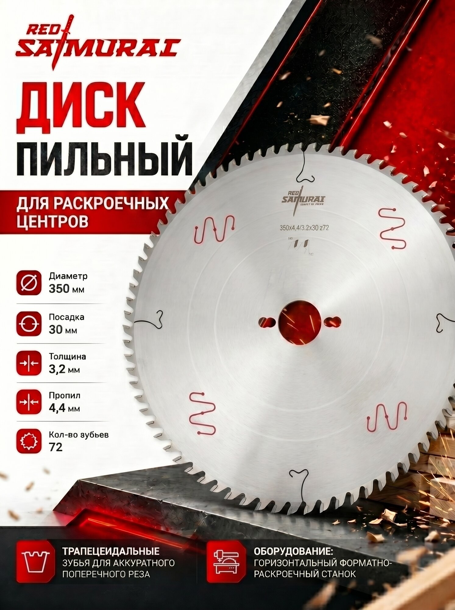 Диск пильный для ЛДСП и МДФ 350x30x4,4/3,2 Z72 трапеция RED SAMURAI